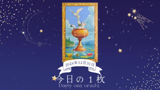 【今日のワンオラクル】2024.12.31｜としらぼ｜coconalaブログ